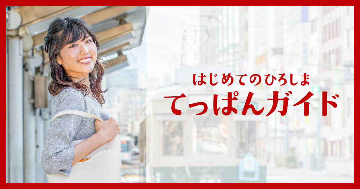 広島の“てっぱん”観光スポット14選 | 【公式】広島の観光・旅行情報サイト Dive! Hiroshima