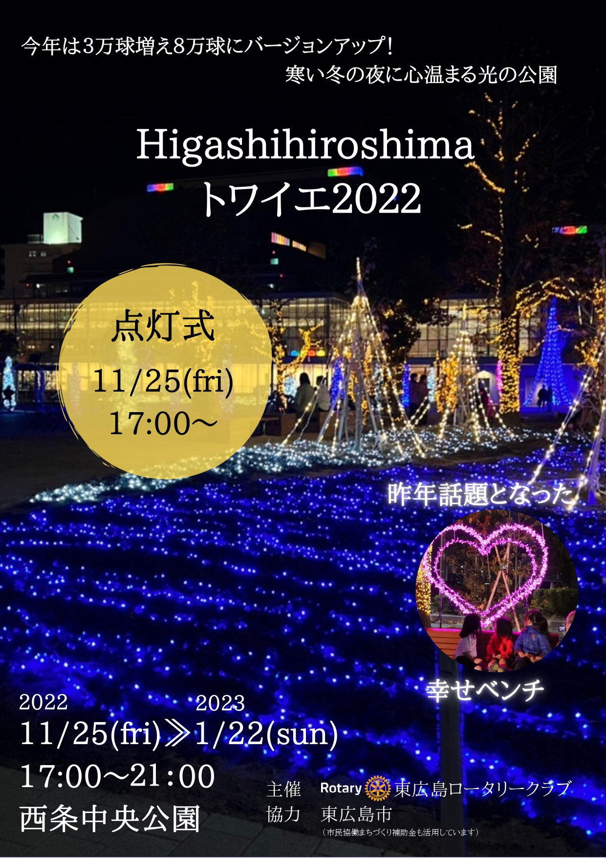 Higashihiroshimaトワイエ2022 | 【公式】広島の観光・旅行情報サイト Dive! Hiroshima