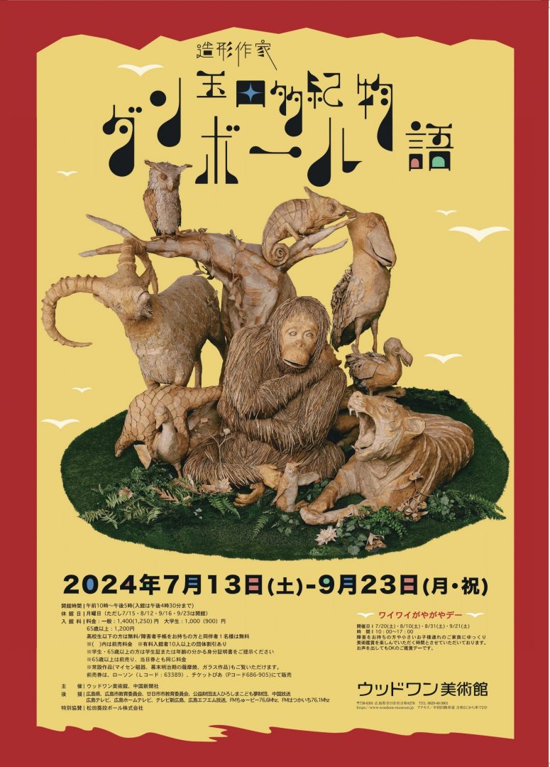 造形作家 玉田多紀 ダンボール物語【ウッドワン美術館】 | 【公式】広島の観光・旅行情報サイト Dive! Hiroshima