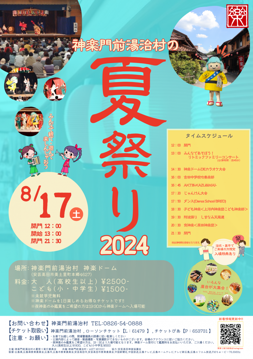 神楽門前湯治村の夏祭り2024 | 【公式】広島の観光・旅行情報サイト Dive! Hiroshima