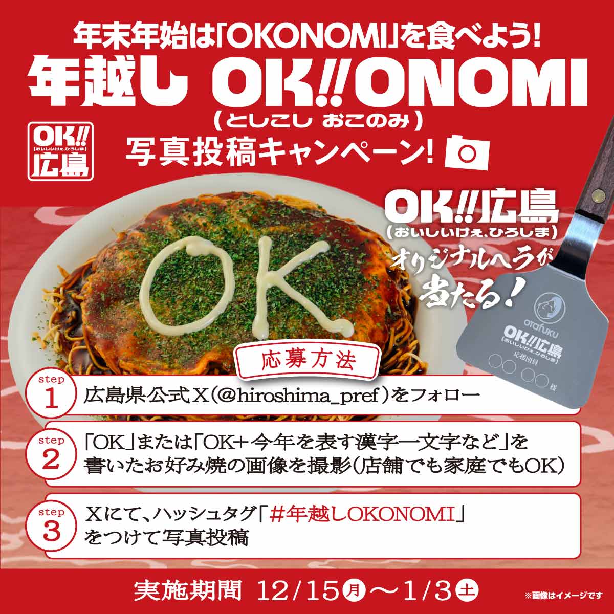 OK!!広島「年越し OK!!ONOMI」写真投稿キャンペーン！ | 【公式】広島の観光・旅行情報サイト Dive! Hiroshima
